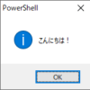 PowerShellでMessageBox(MsgBox)を使う方法や、選択に応じて分岐する方法